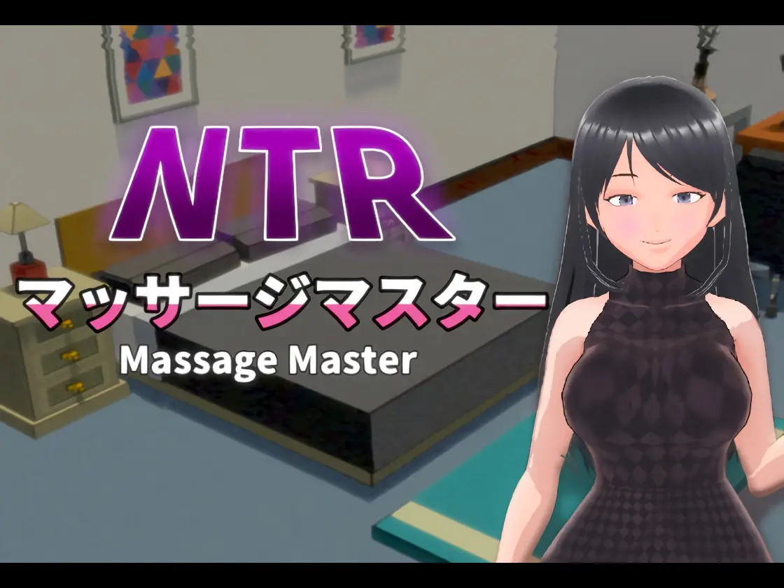 按摩与背叛 NTR Massage & Betrayal v1.00 STEAM官方中文版 - 意欧游